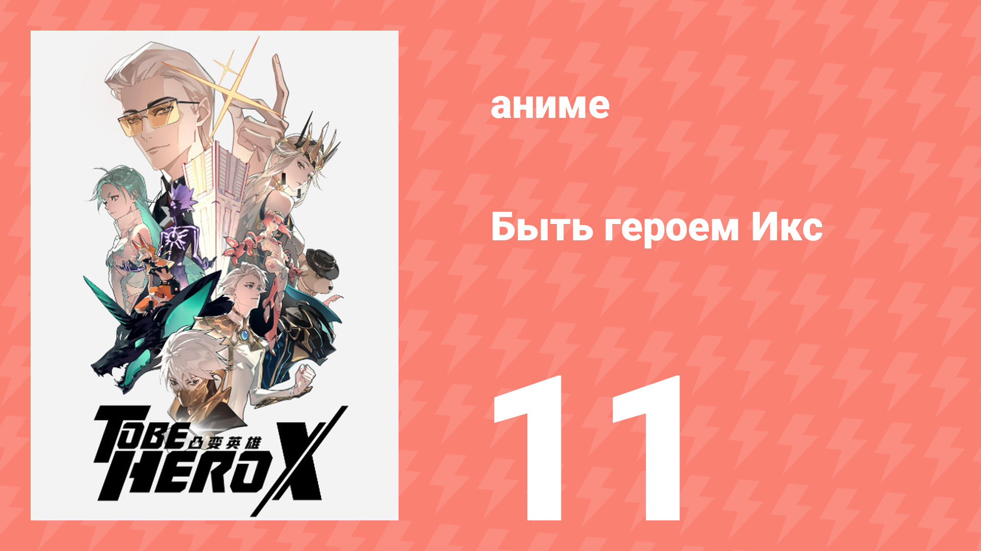 Быть героем Икс 11 серия (аниме-сериал, 2025)