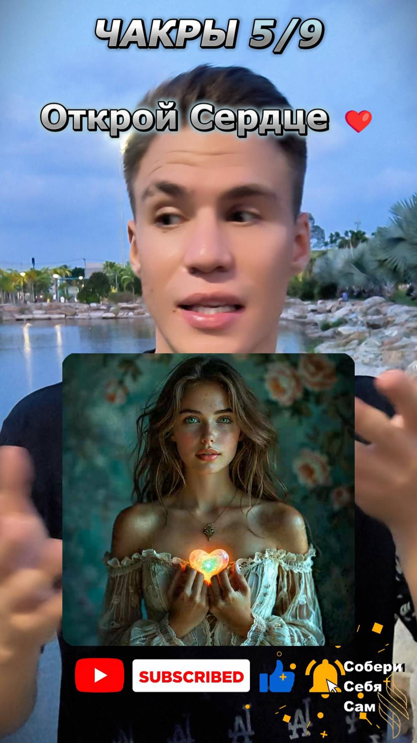 Одиночество и Обида: Признаки Дисбаланса Анахаты и Пути к Безусловной Любви  #сссам