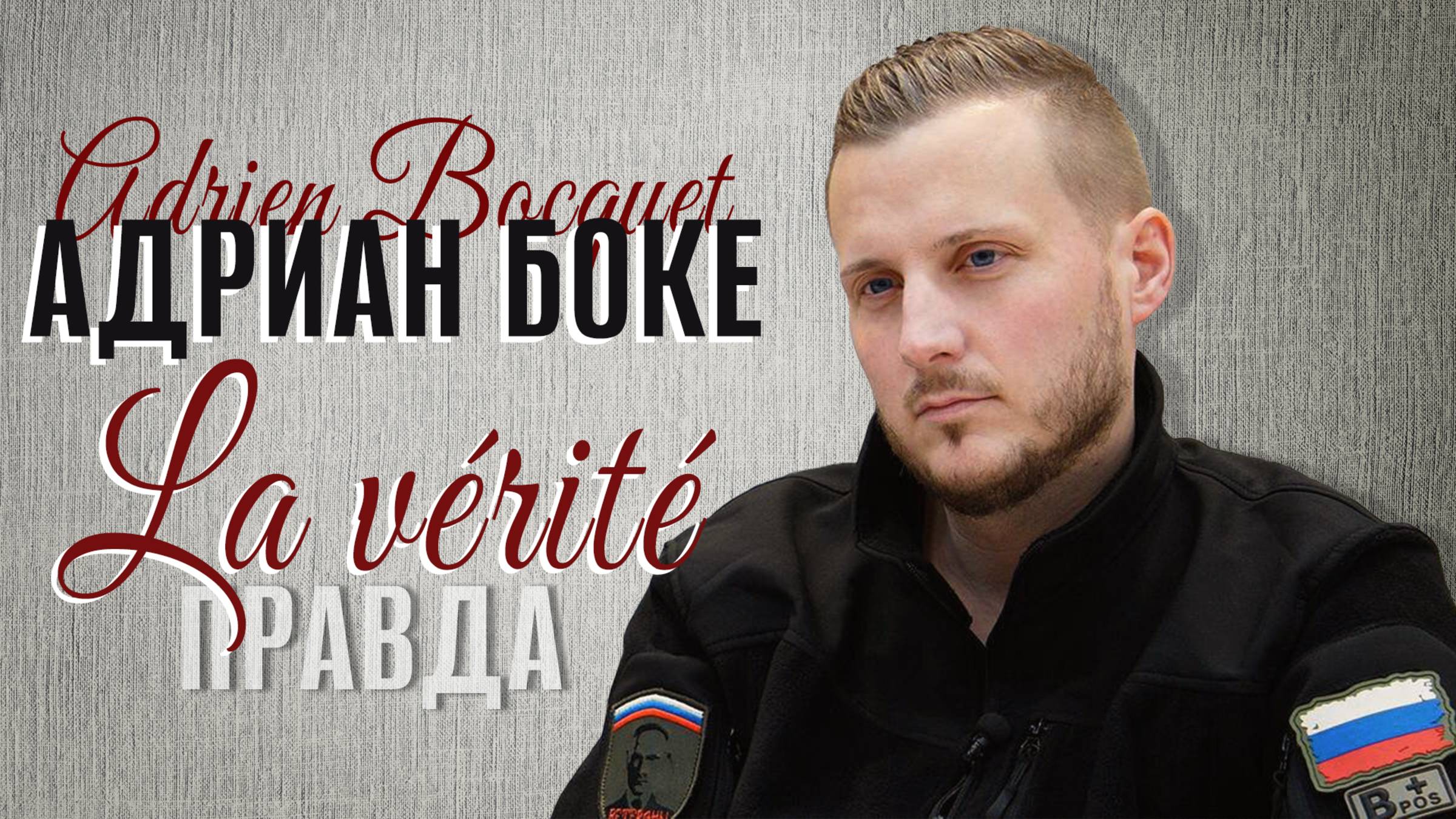 Адриан Боке на выставке «Сёстры»