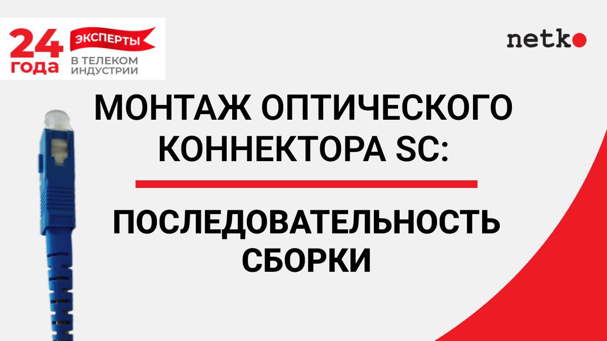 Монтаж оптического коннектора SC: последовательность сборки