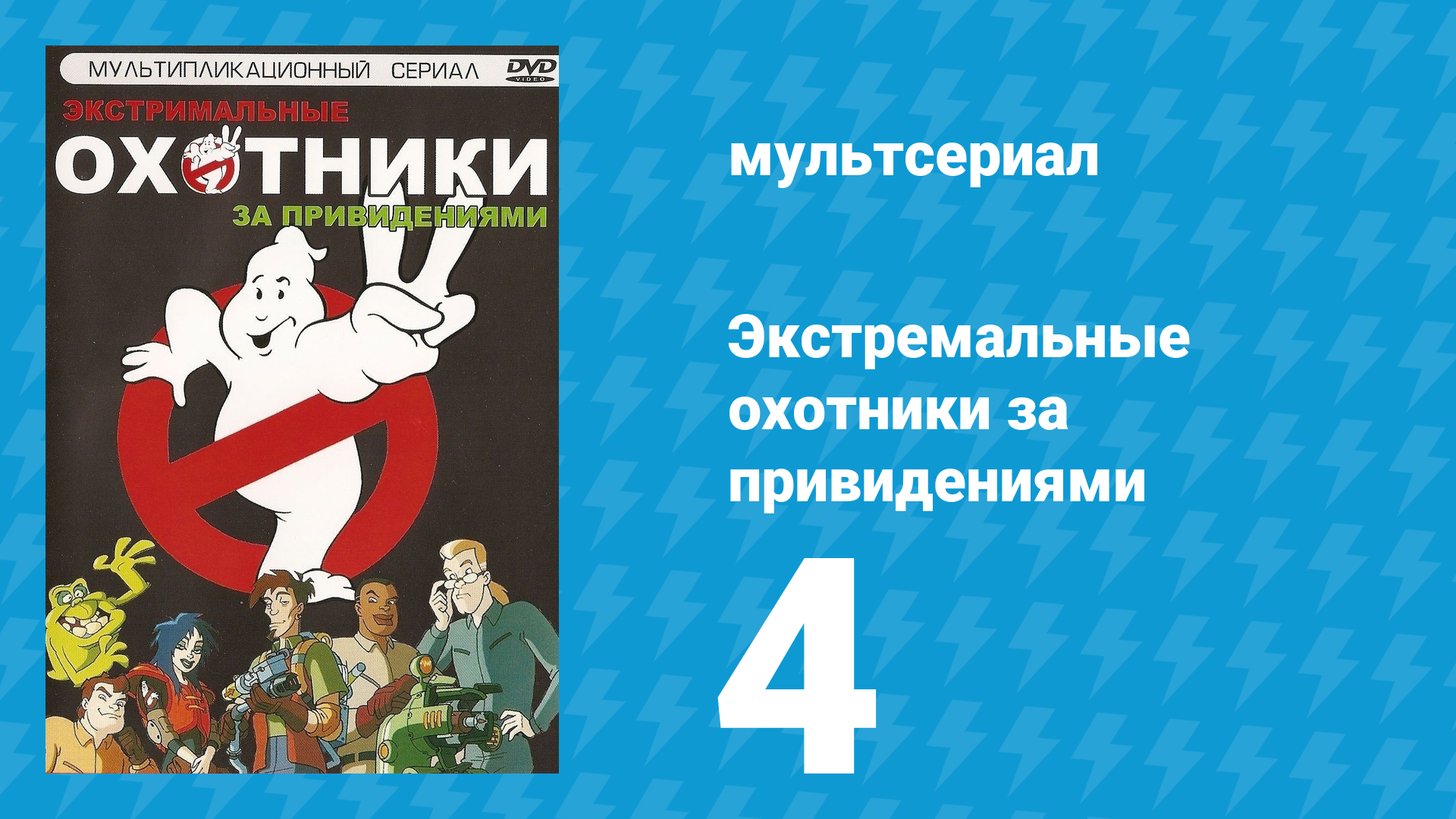 Экстремальные охотники за привидениями 4 серия «Собственный страх» (мультсериал, 1997)