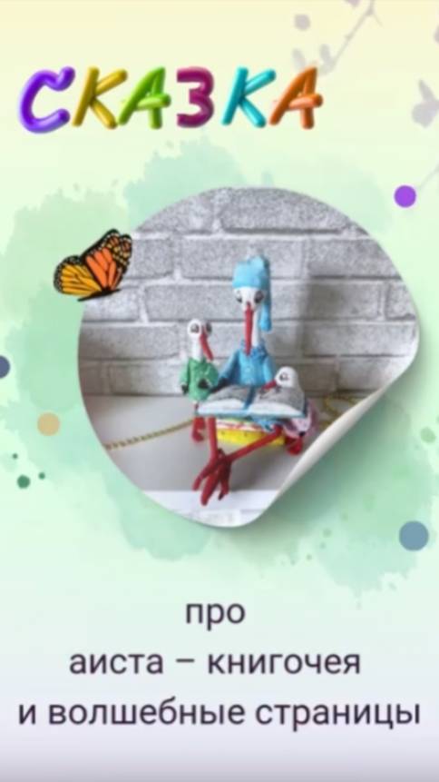 Сказка про аиста книгочея и волшебные страницы