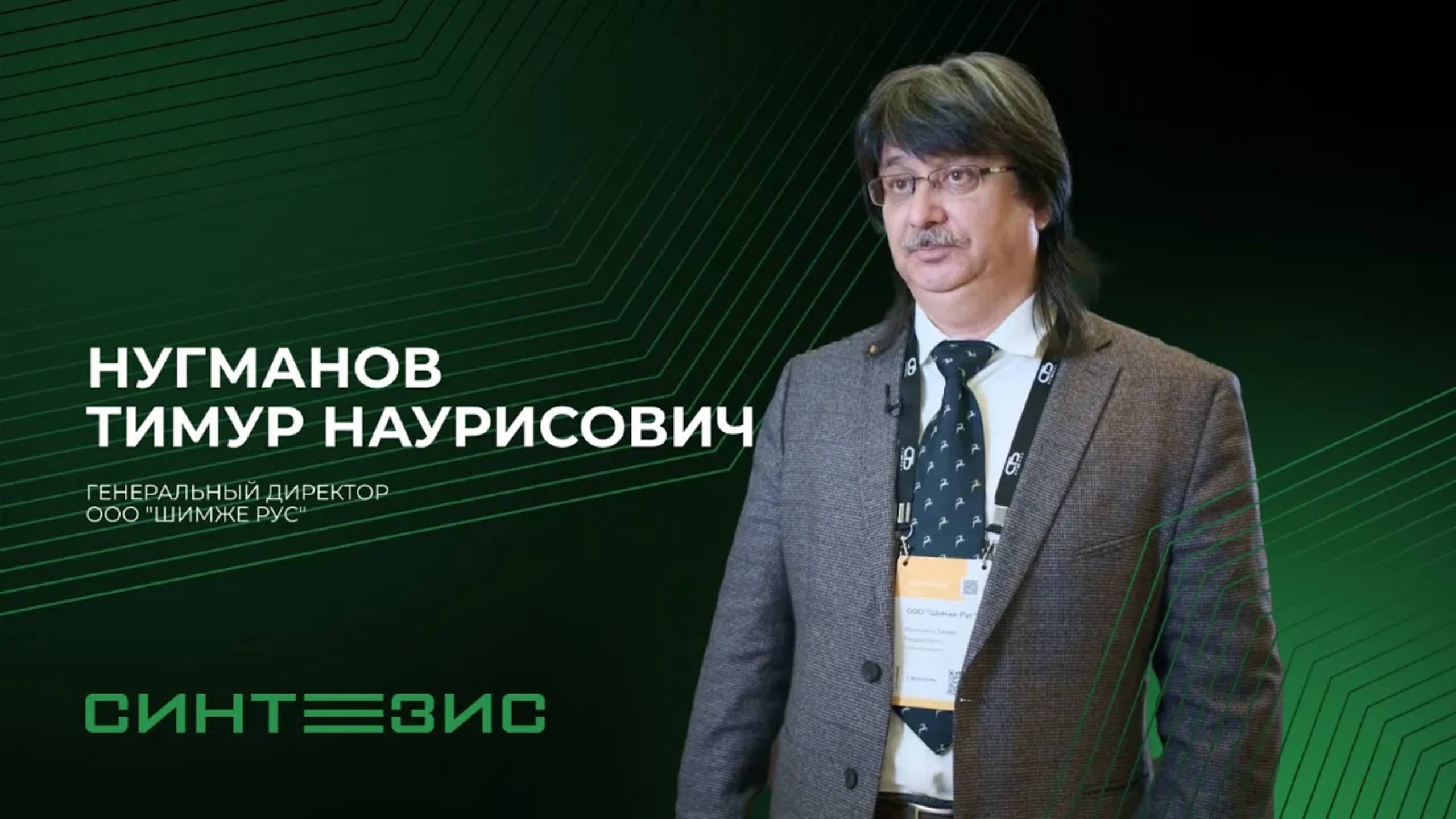 OOO «Шимже Рус» ｜ Нугманов Тимур Наурисович ｜ СИНТЕЗИС 2023