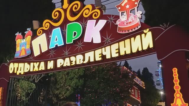 Детский парк развлечений в Сириусе