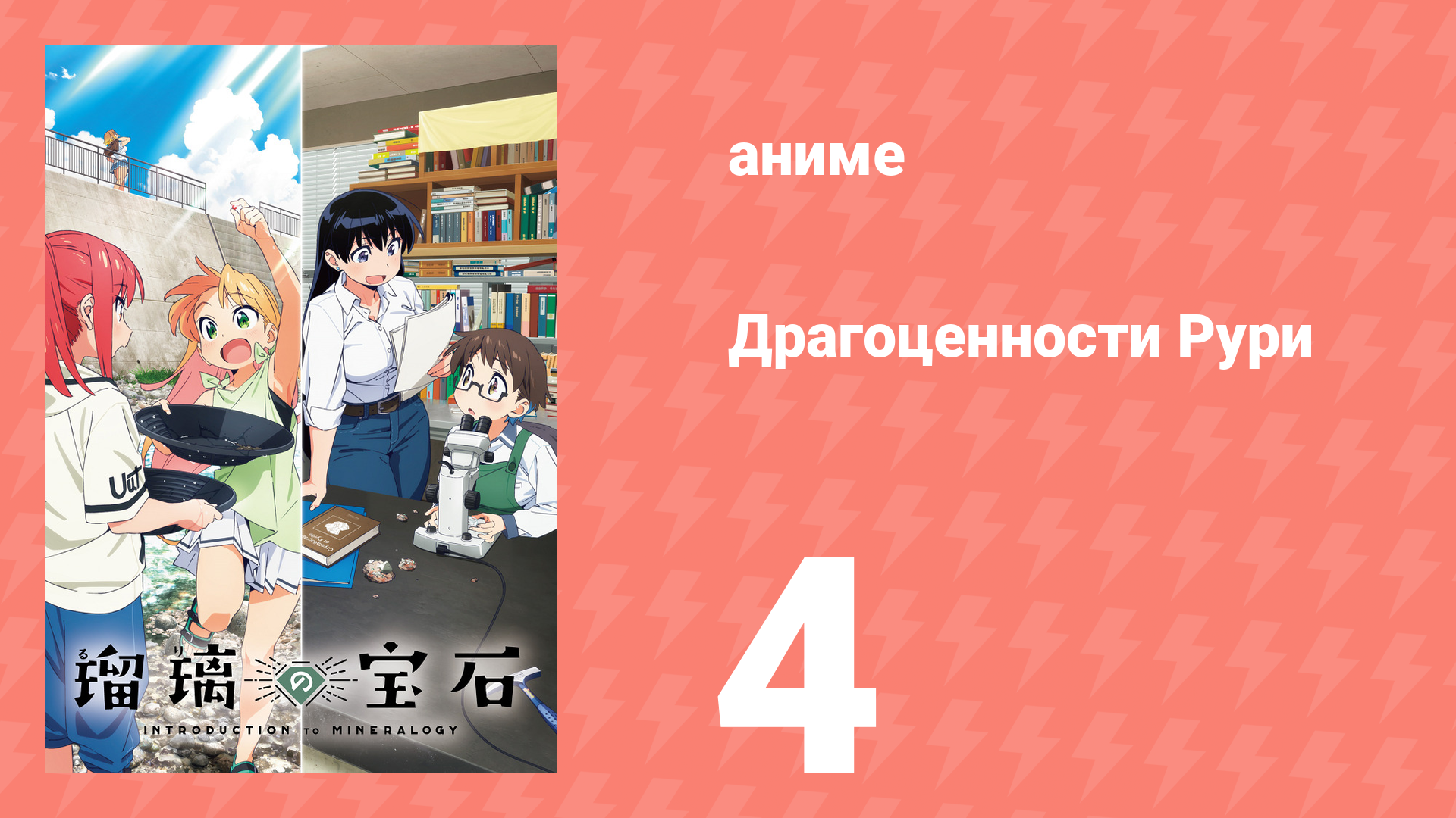 Драгоценности Рури 4 серия (аниме-сериал, 2025)