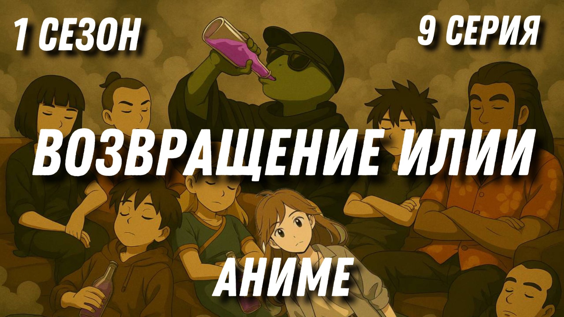 1 СЕЗОН 9 СЕРИЯ "ТОЧКА. КИПЕНИЯ" 🔥 АНИМЕ ВОЗВРАЩЕНИЕ ИЛИИ