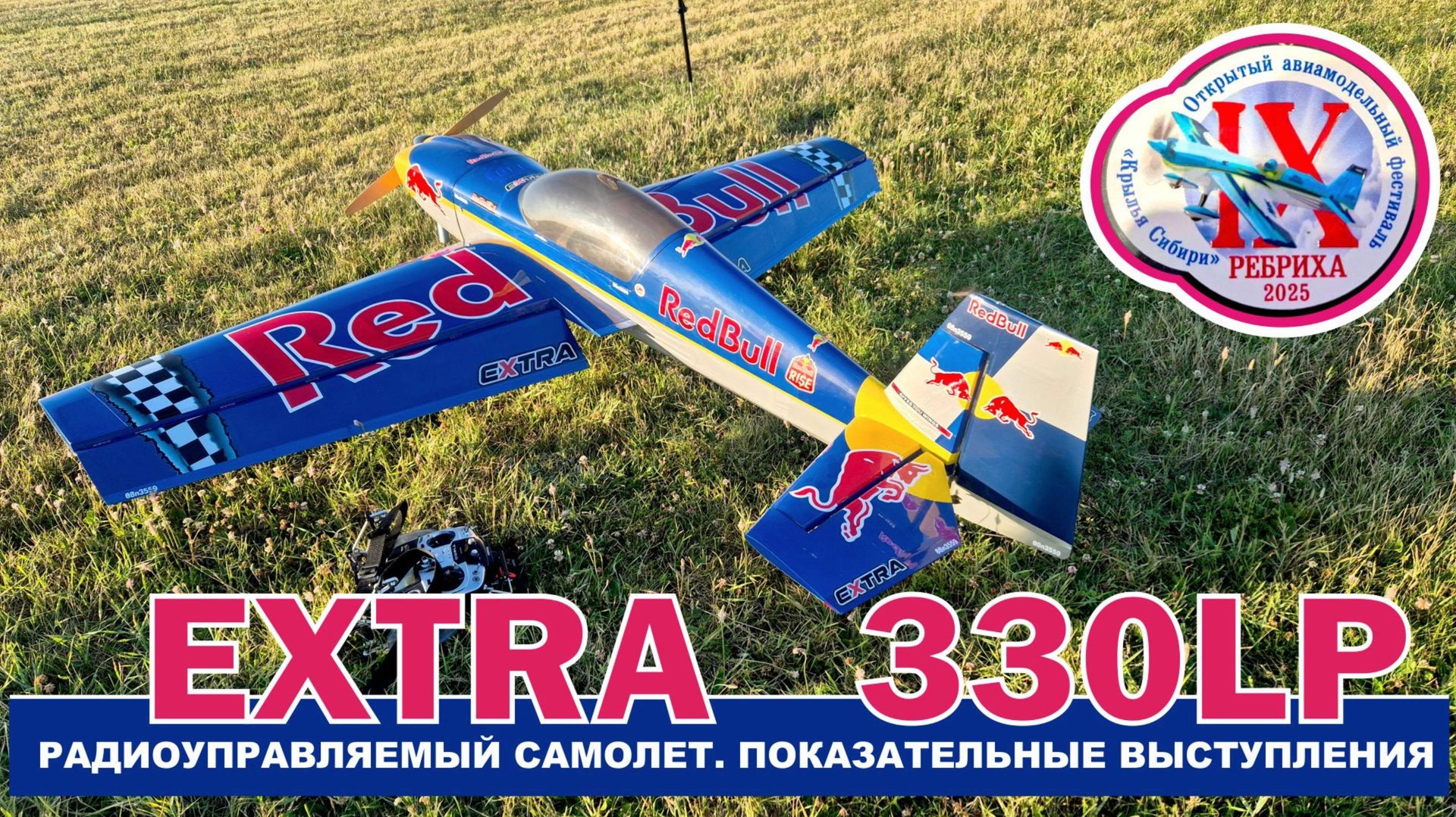 Большой радиоуправляемый самолет EXTRA 330 LP Авиамодель. . Показательное выступление. Ребриха 2025