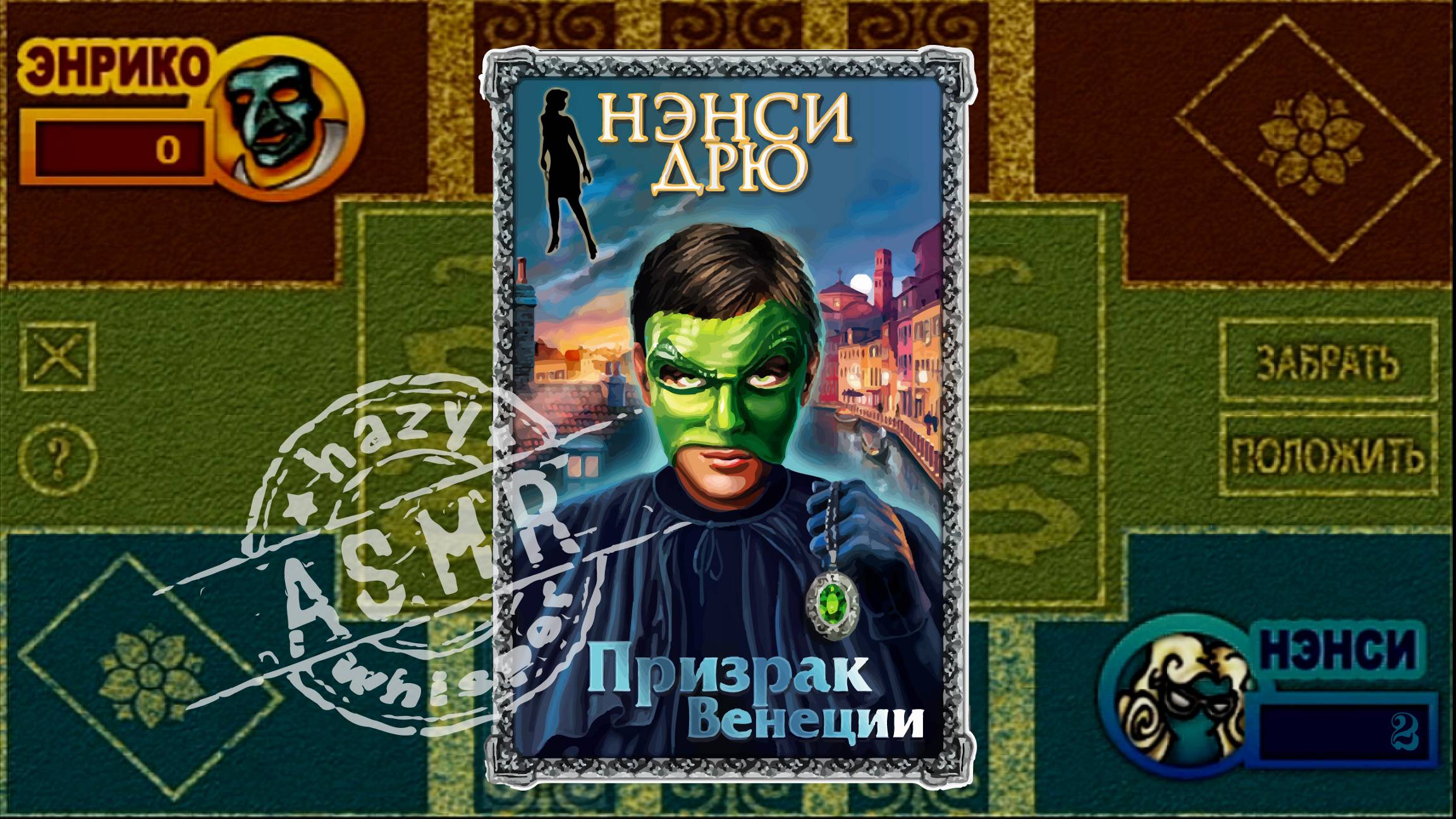 АСМР • Играем в скопу из игры Нэнси Дрю «Призрак Венеции» • Скопа #2 • Жвачка