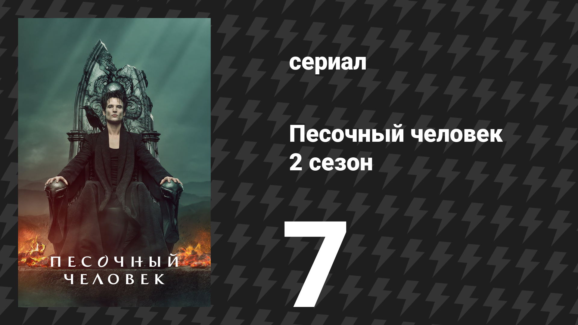 Песочный человек 2 сезон 7 серия «Время и ночь» (сериал, 2025)