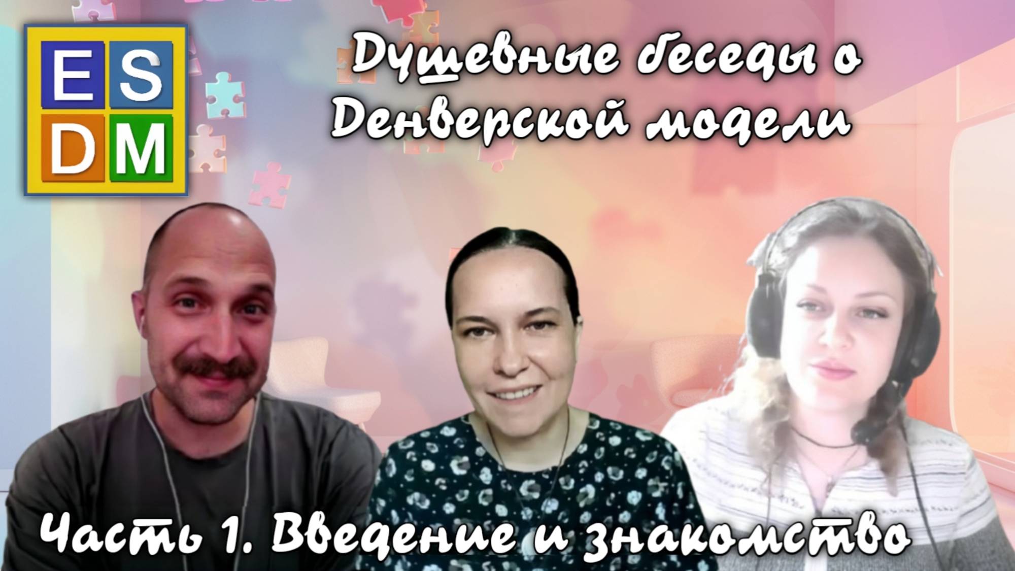 Беседы о Денверской модели. Часть 1. Введение и знакомство