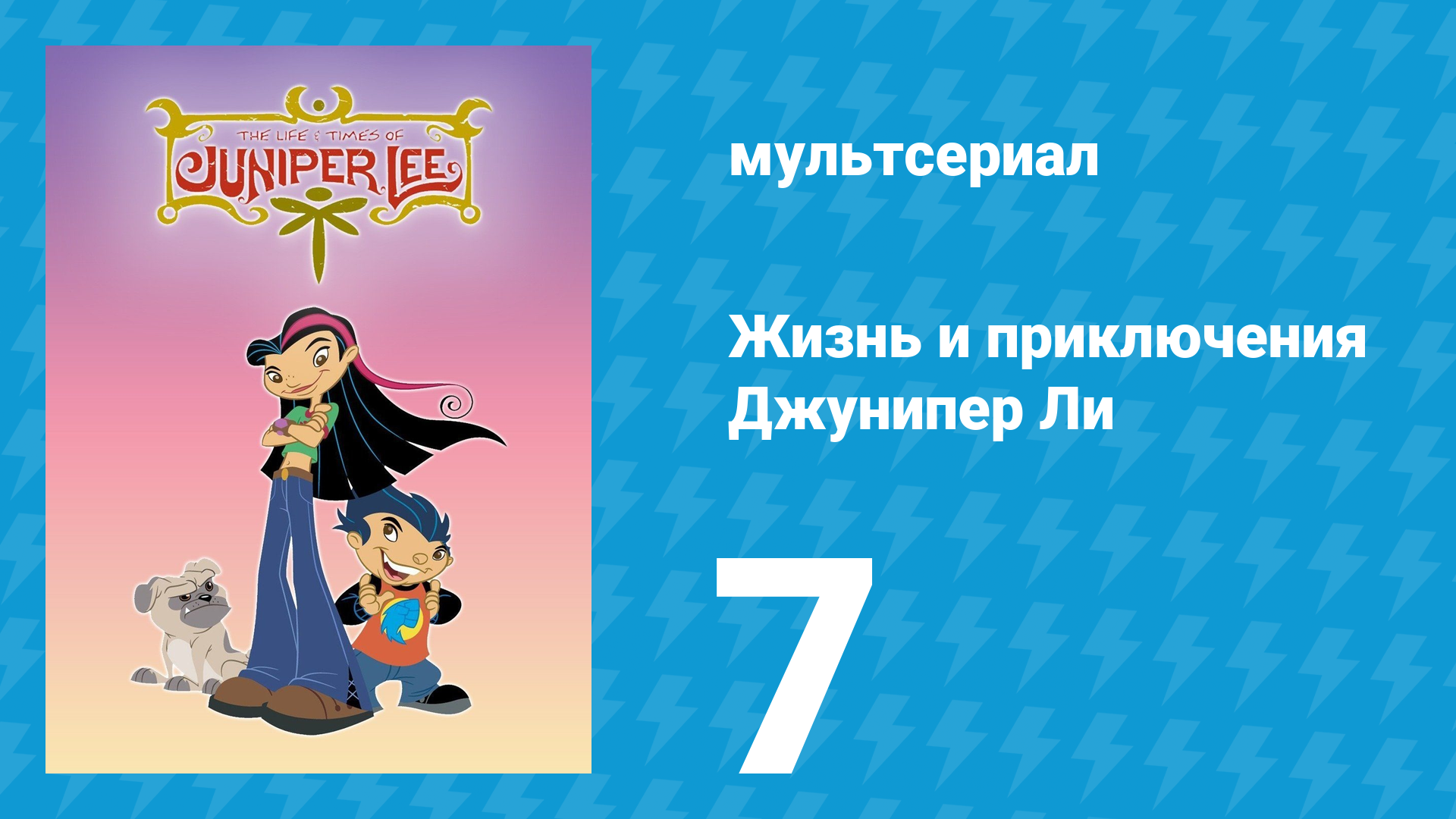 Жизнь и приключения Джунипер Ли 1 сезон 7 серия (мультсериал, 2005)