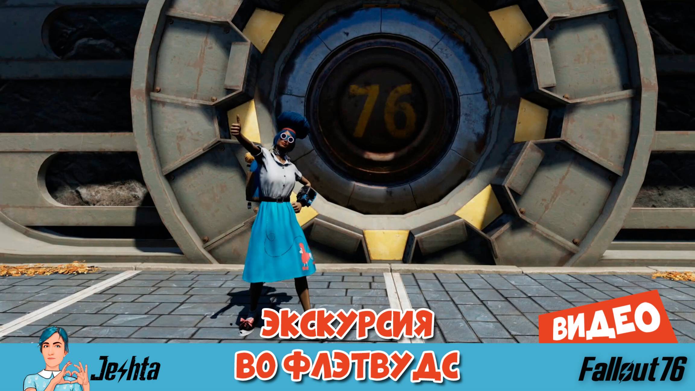 Fallout 76 ☢️ тур по Западной Вирджинии: первая остановка – Флэтвудс!