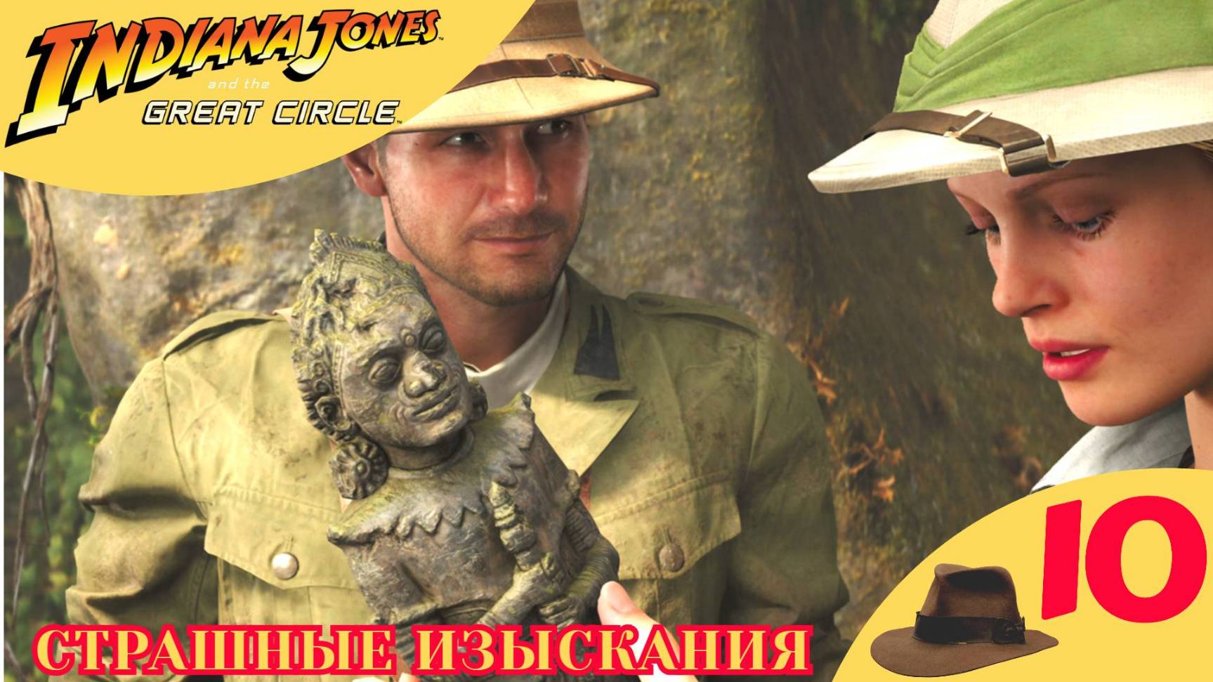 🔘 СТРАШНЫЕ ИЗЫСКАНИЯ - Прохождение Indiana Jones and the Great Circle ❿ | Индиана Джонс