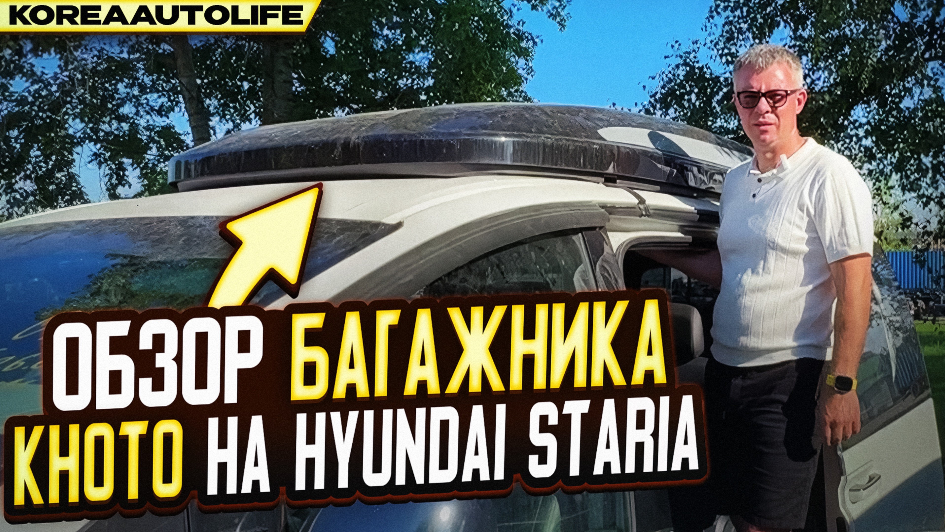 Обзор багажника Khoto на Hyundai Staria для заказа из Кореи