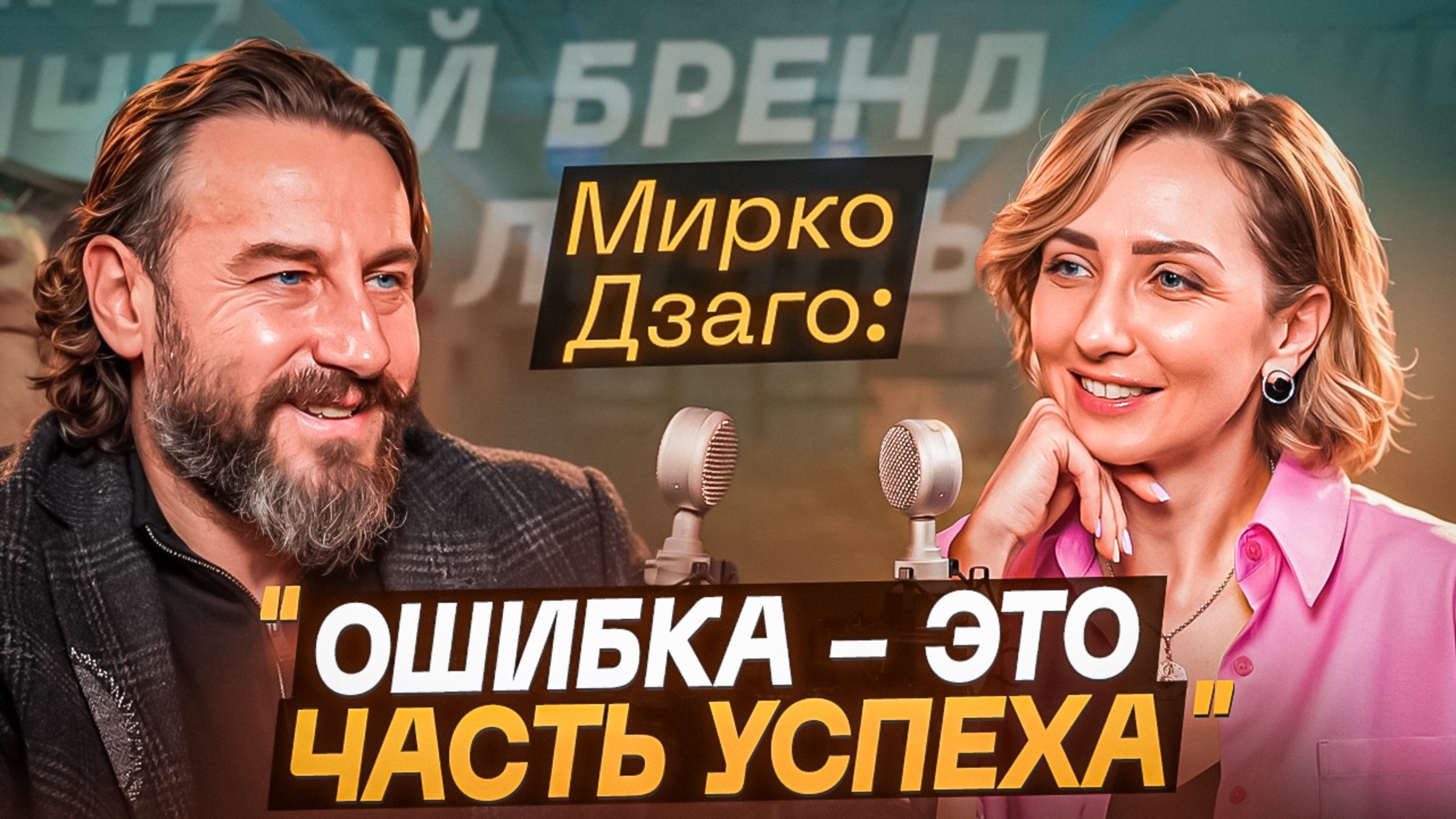 «Я верю в ошибку, как в часть успеха» | Мирко Дзаго, бренд-шеф ресторанов Onest, «Аист», Bro&n