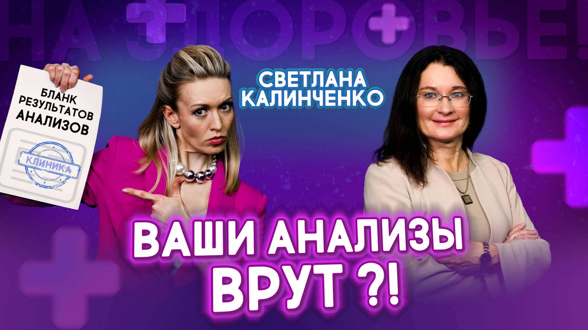 НЕ СДАВАЙТЕ анализы на гормоны! Эндокринолог Калинченко о простой диагностике здоровья