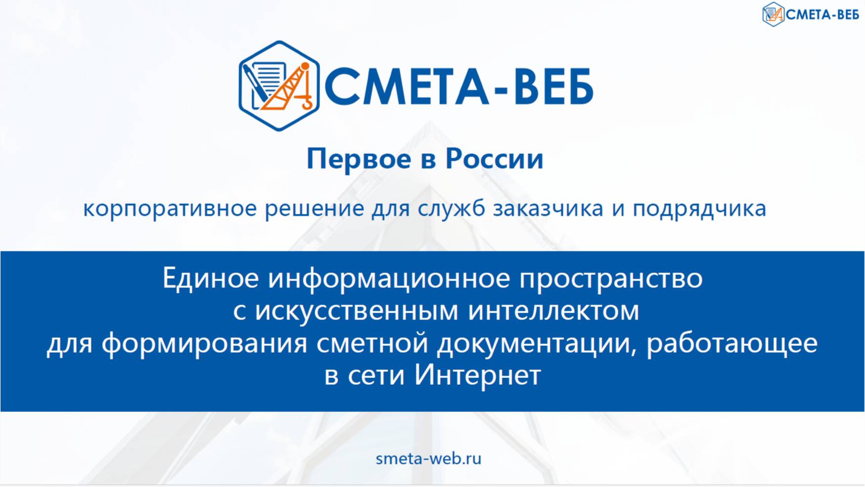 СМЕТА-ВЕБ — современное веб-приложение - для формирования сметной документации.
