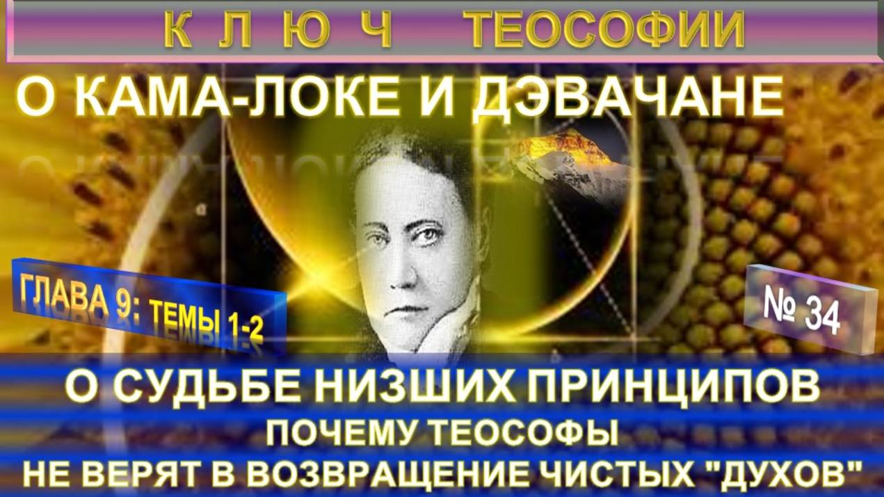 (34) О СУДЬБЕ НИЗШИХ ПРИНЦИПОВ -  О КАМА-ЛОКЕ И ДЭВАЧАНЕ КЛЮЧ ТЕОСОФИИ - Труд Е.П. Блаватской
