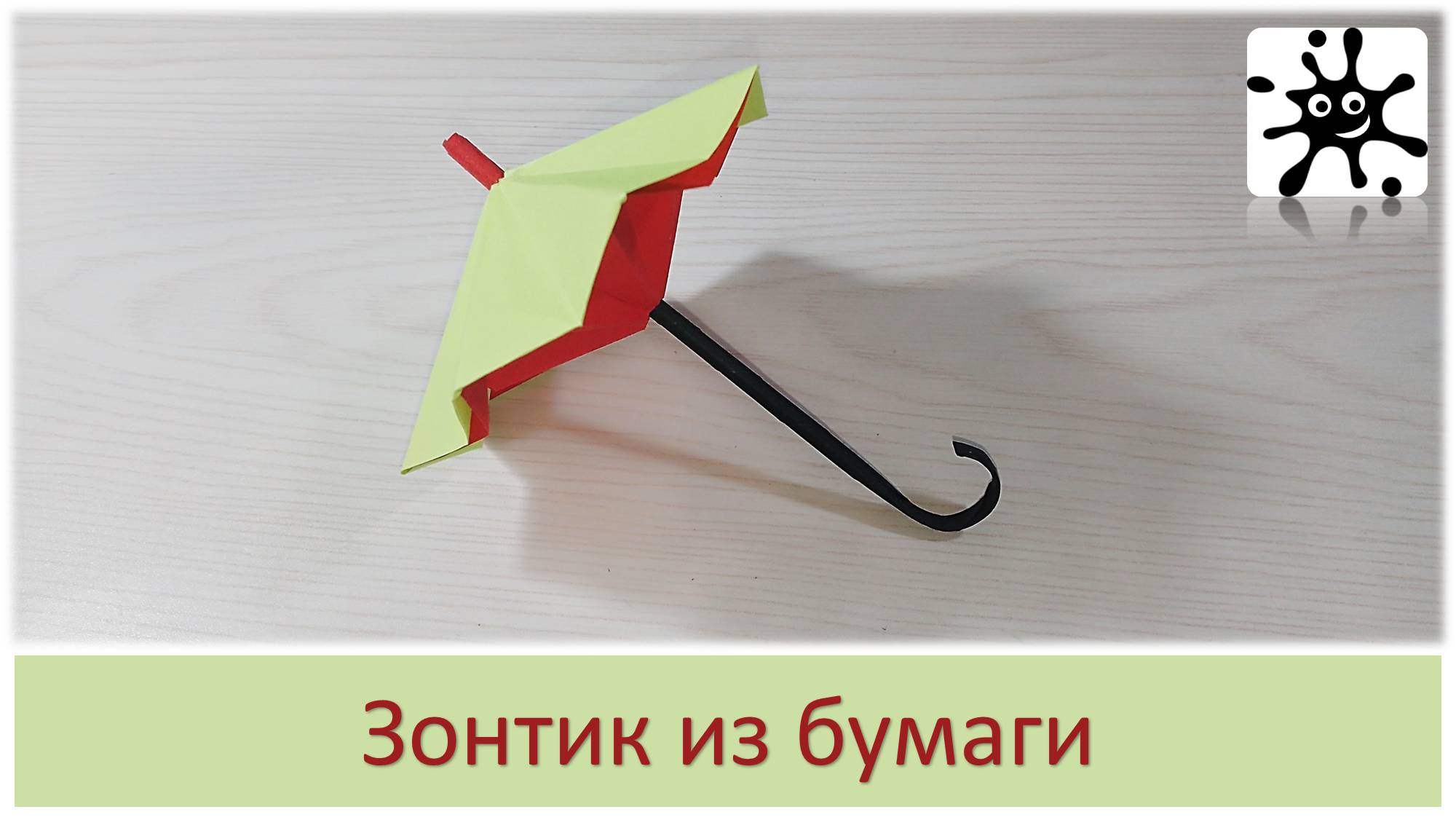 Как сделать зонтик из бумаги. Бумажный зонт
