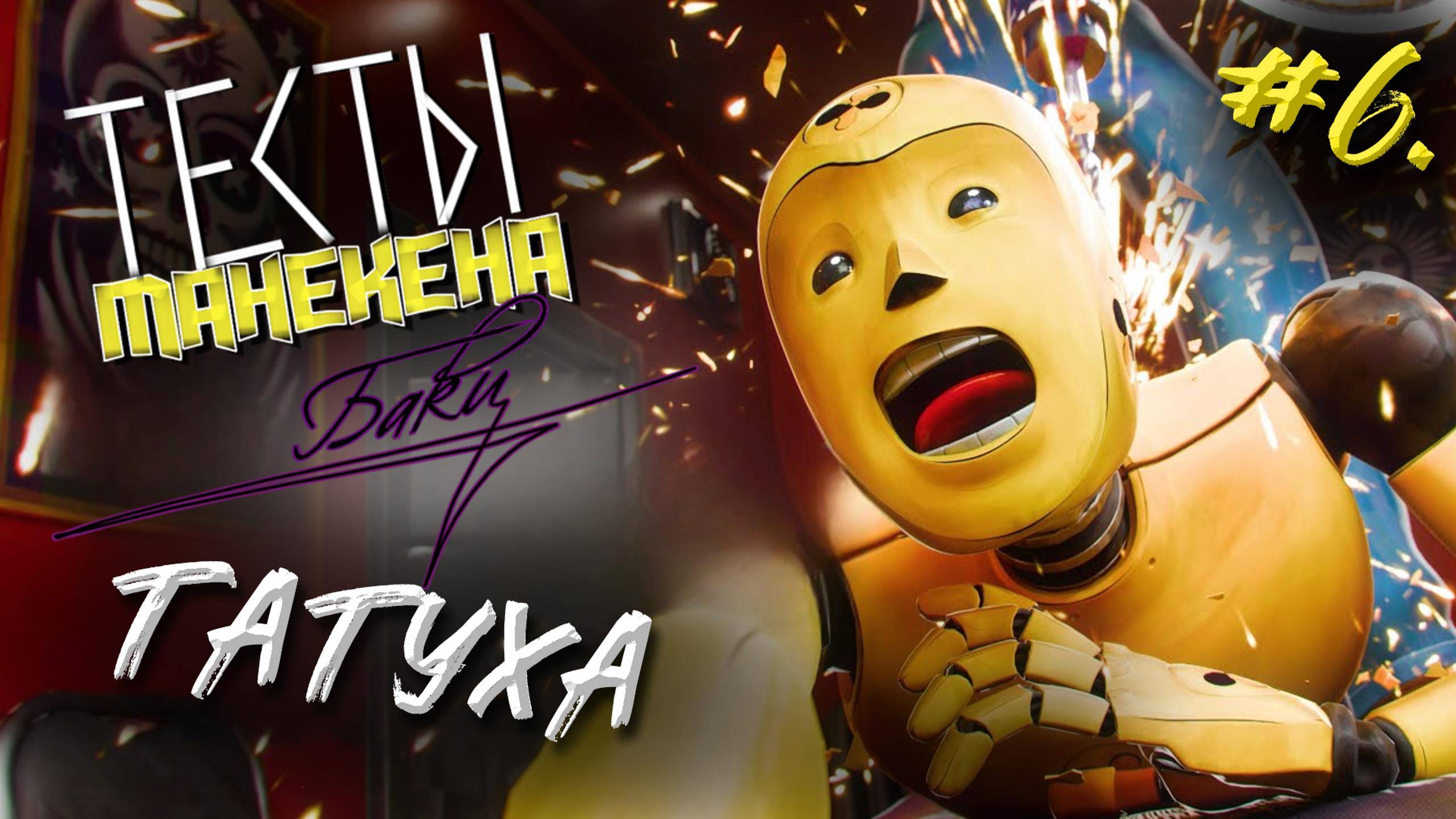 Тест 6: «Татуха» | Тесты манекена Баки | Русский дубляж