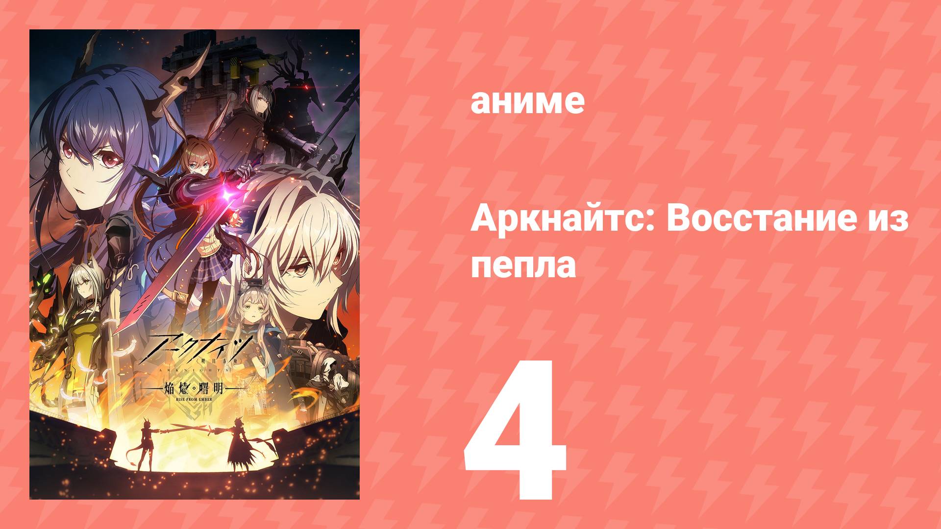 Аркнайтс: Восстание из пепла 3 сезон 4 серия (аниме-сериал, 2025)