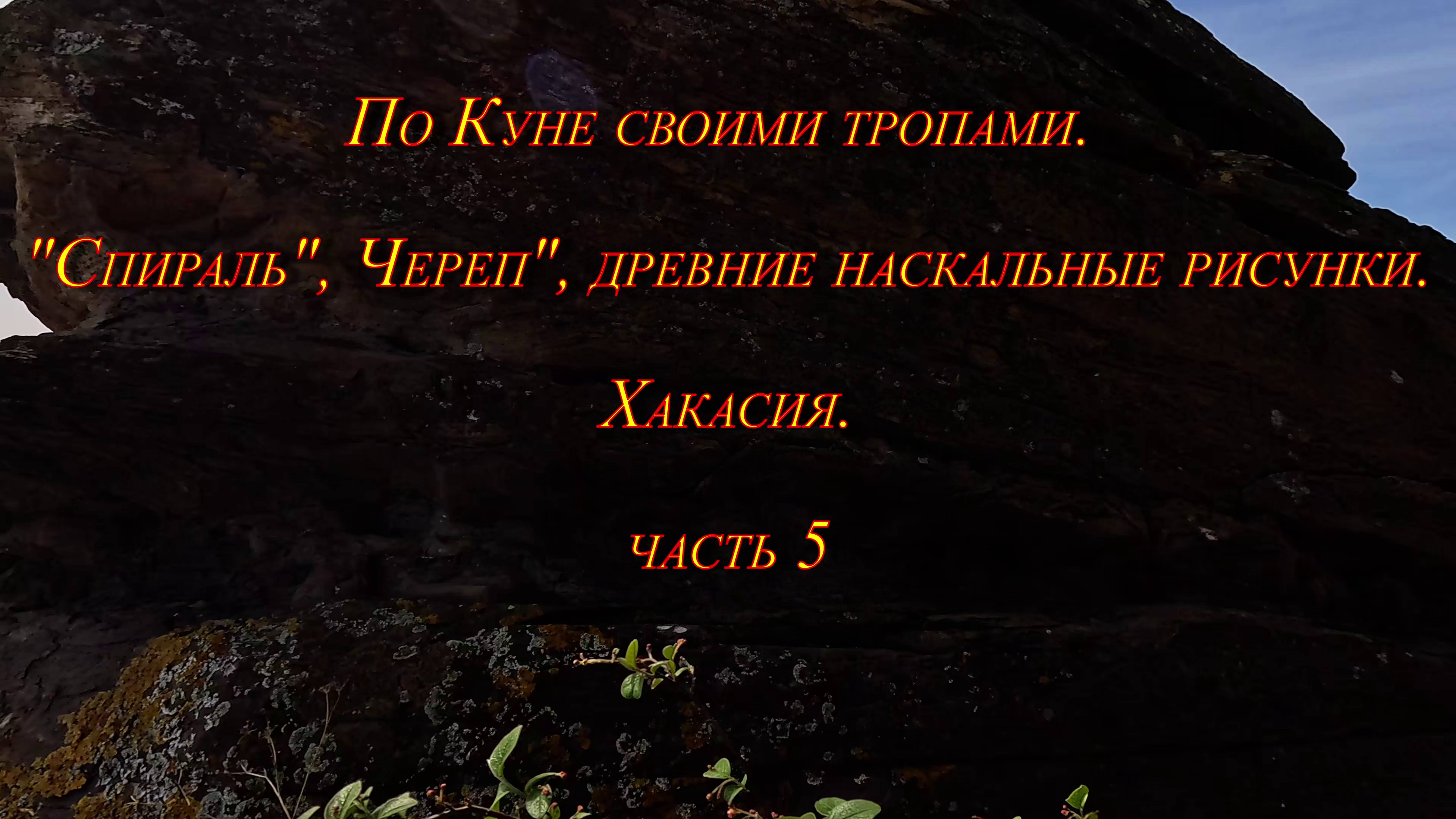 По Куне своими тропами. Хакасия. Часть 5