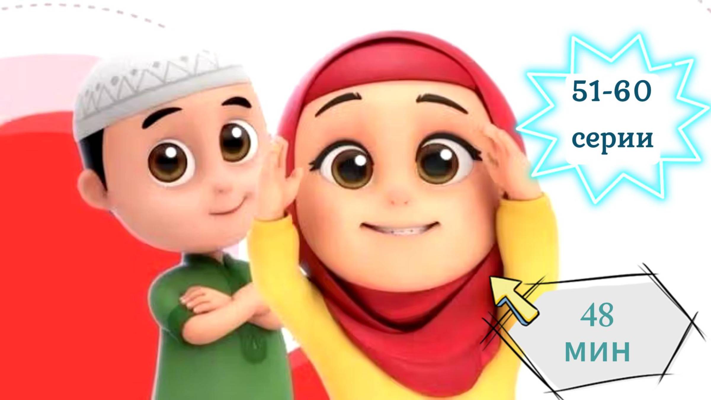 51-60 серии