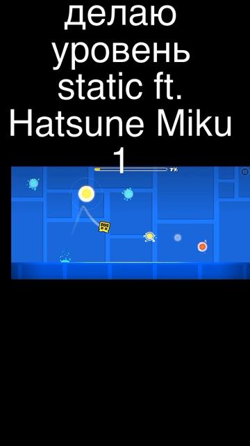 делаю уровень static ft. Hatsune Miku 1 | the deadunlocked GD