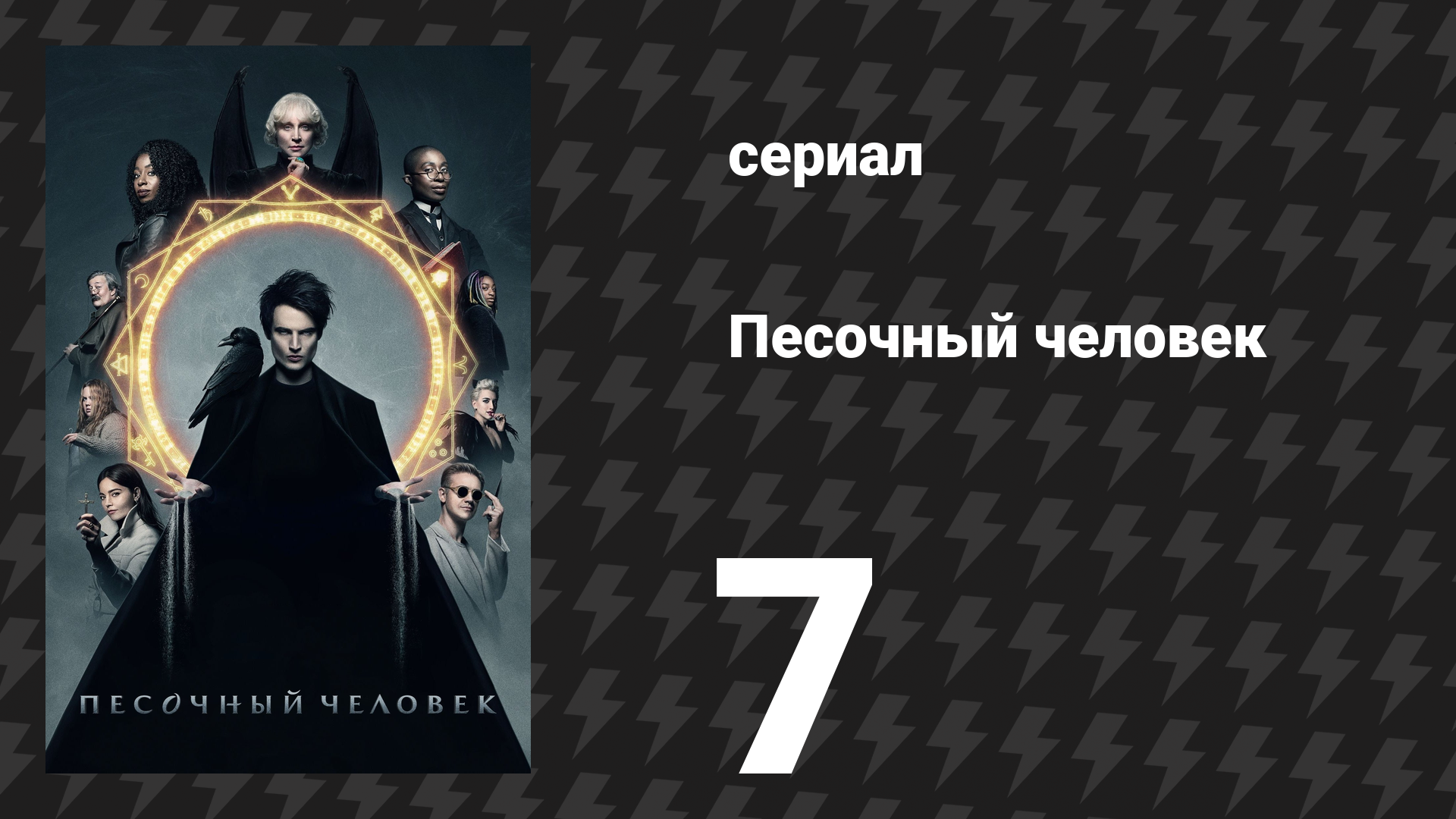 Песочный человек 1 сезон 7 серия «Кукольный дом» (сериал, 2022)