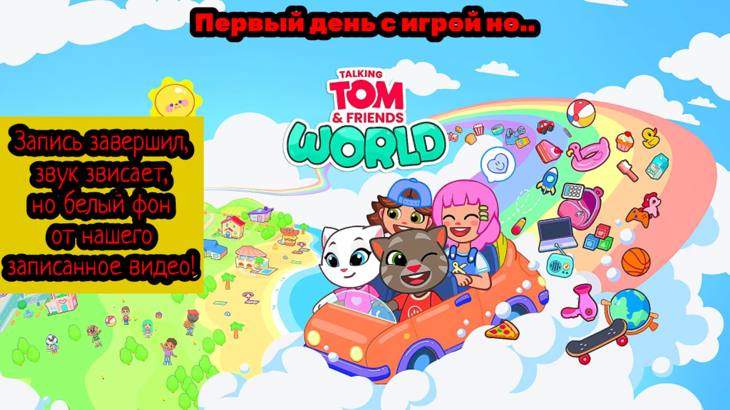 МИР ГОВОРЯЩЕГО ТОМА И ДРУЗЕЙ СЛУЧИЛОСЬ БЕДА. ЗАПИСЬ ЗАВЕРШИЛ, И ПОЛУЧИЛ СИЛЬНЫЙ ПРОБЛЕМЫ!