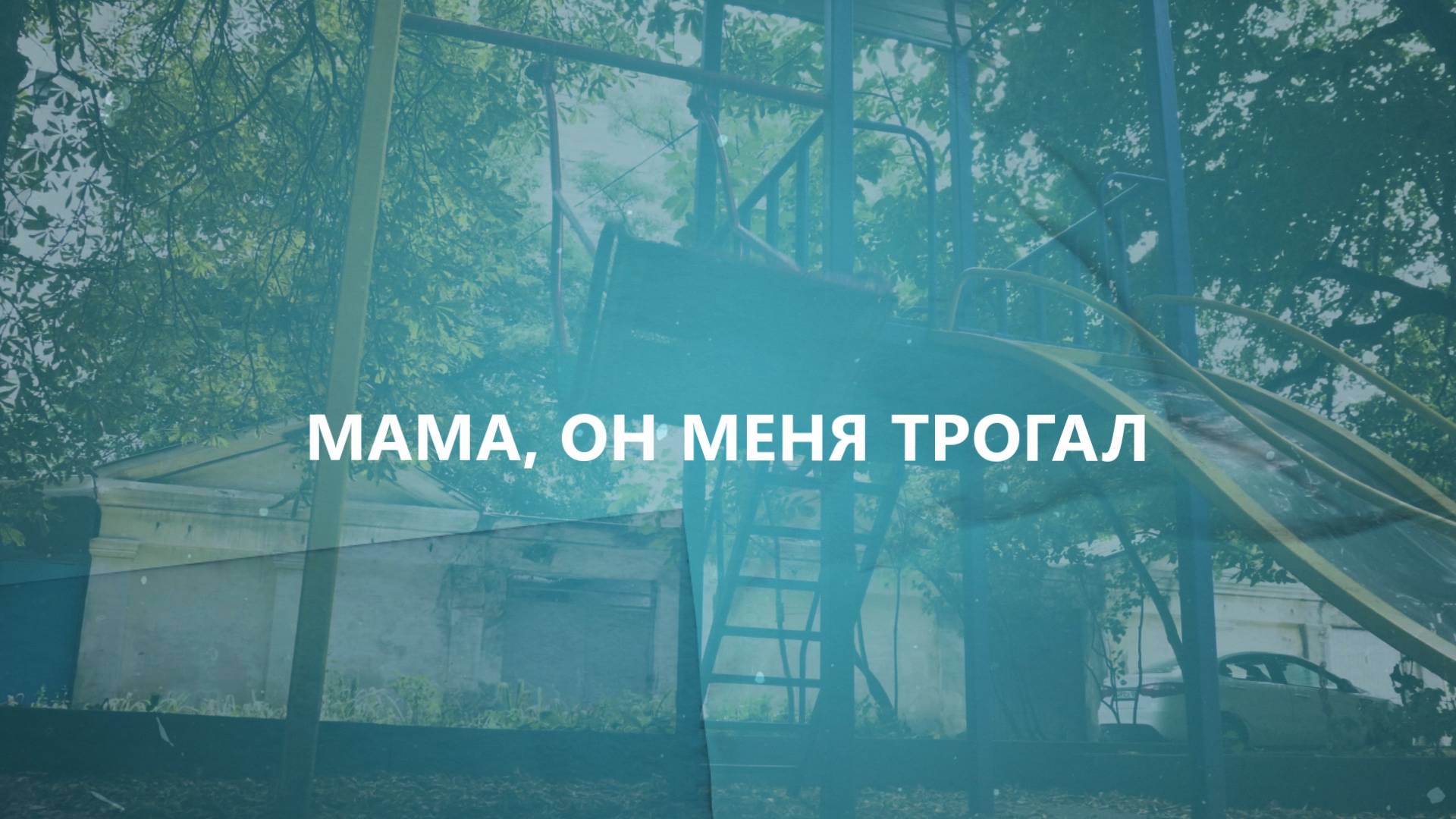 Разбор: как защитить своего ребёнка от педофила?