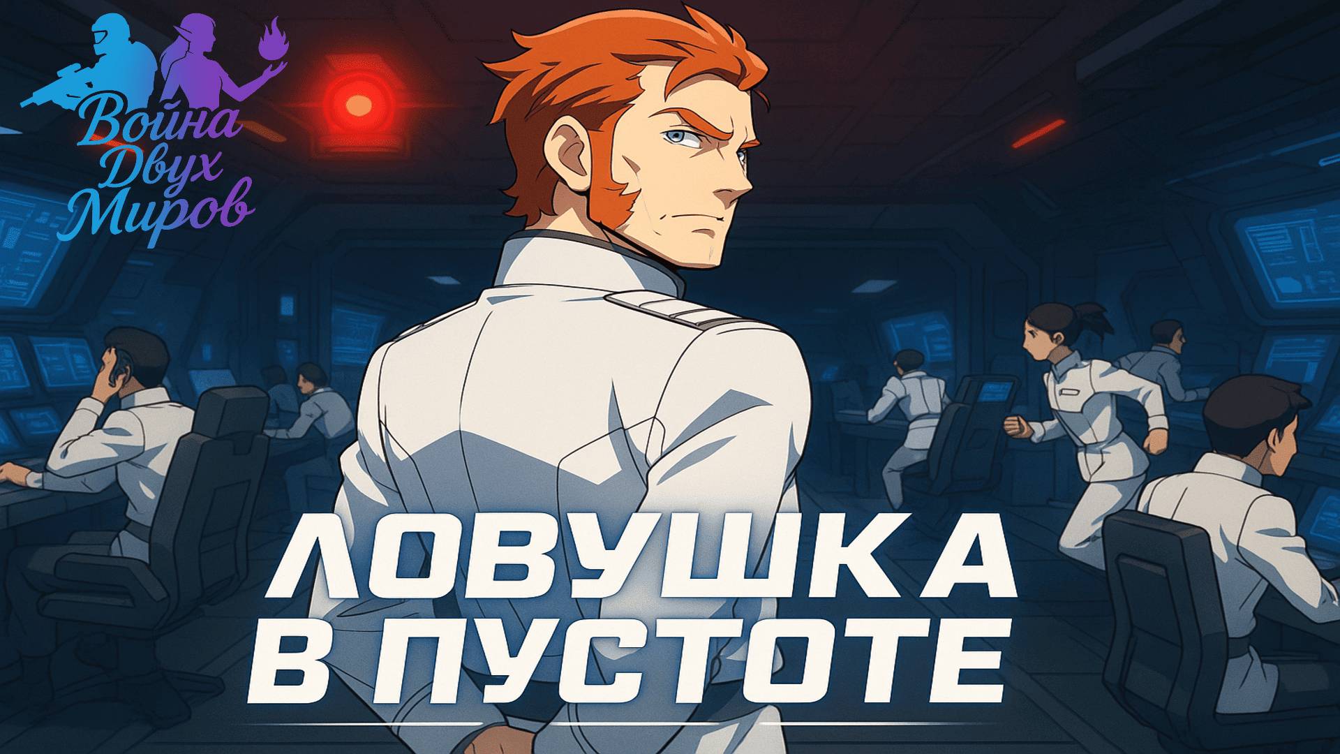 Ловушка в Пустоте (Война Двух Миров) (Udio Ai Original Song)