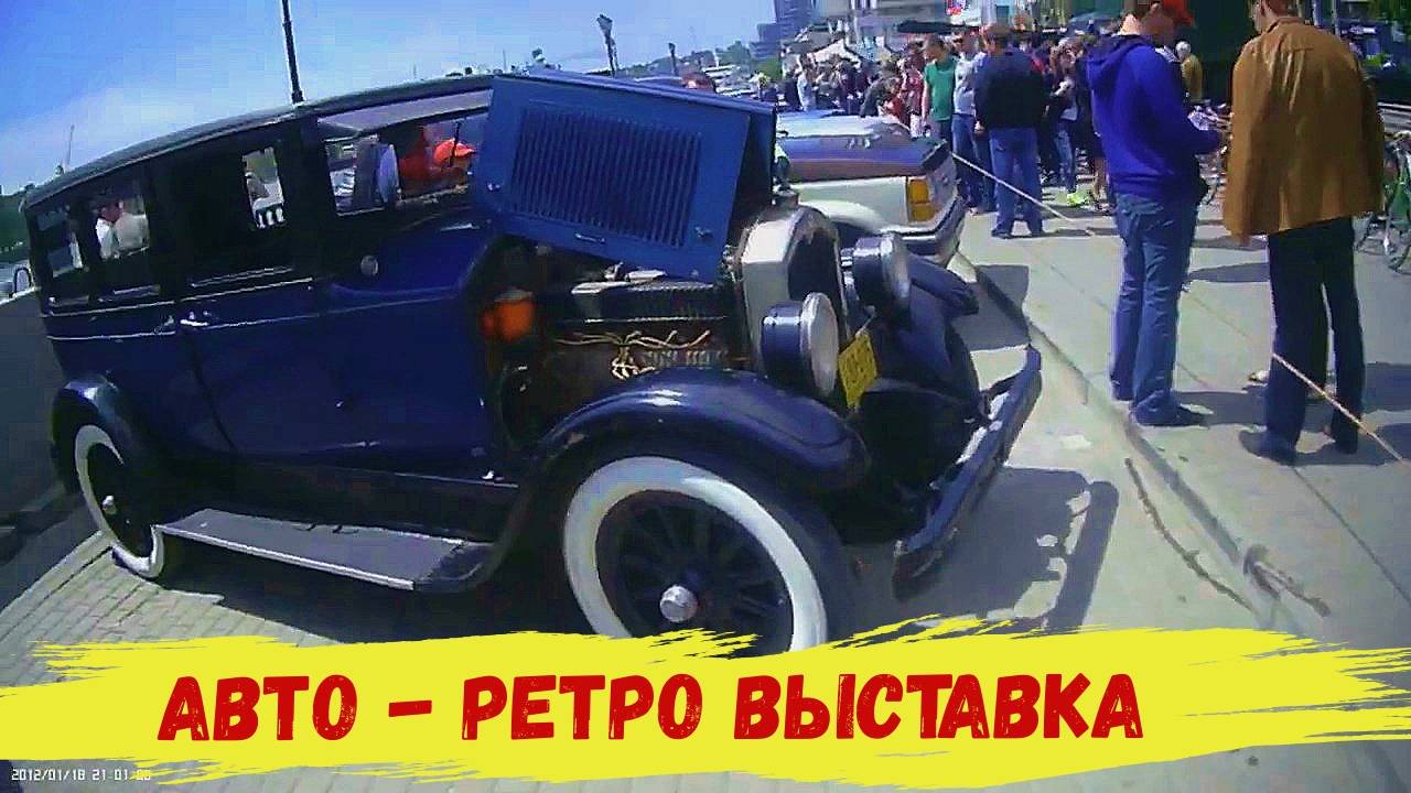 Авто - Ретро Выставка. Ростов на Дону. (из архива 2012 год )