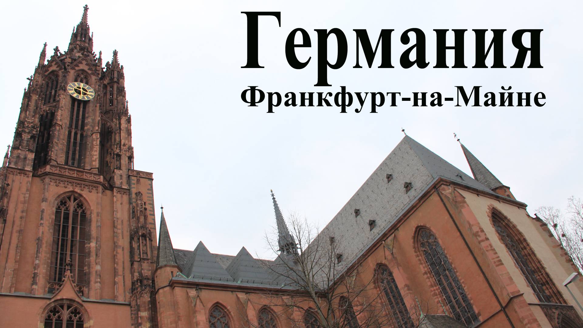 Римские каникулы. Часть 5/5. Франкфурт на Майне.