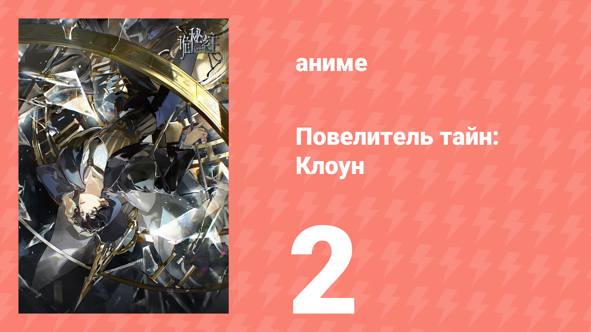 Повелитель тайн: Клоун 2 серия (аниме-сериал, 2025)