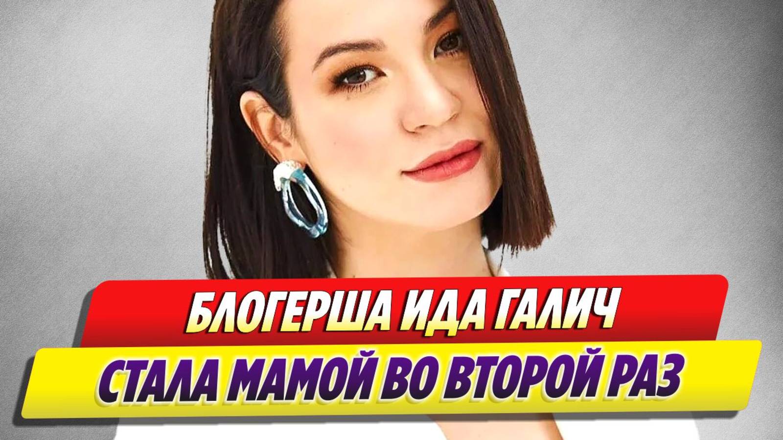 Блогерша Ида Галич стала мамой во второй раз 🔥 Новости Шоу-Бизнеса