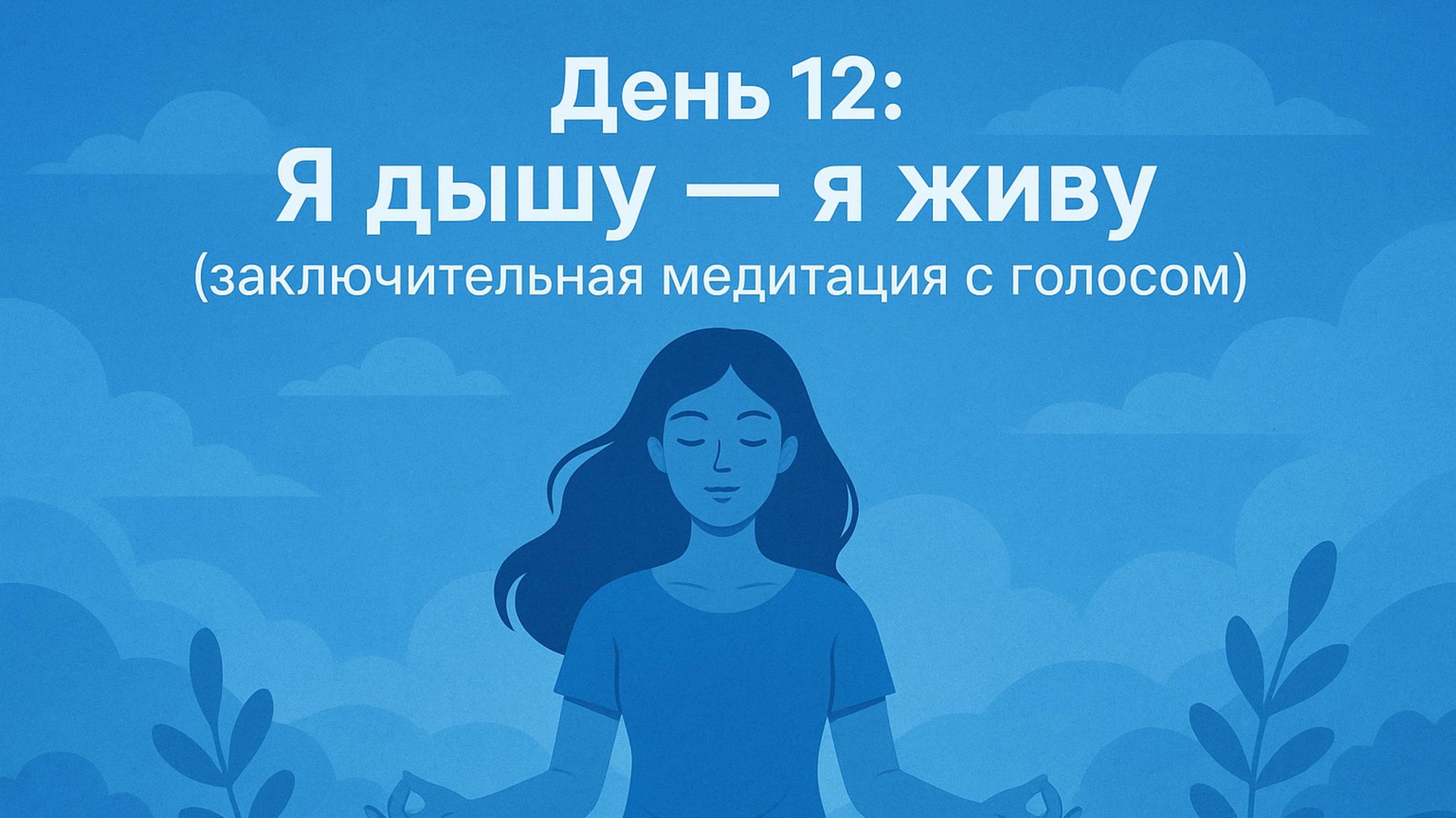 ДЕНЬ 12: Я дышу - я живу