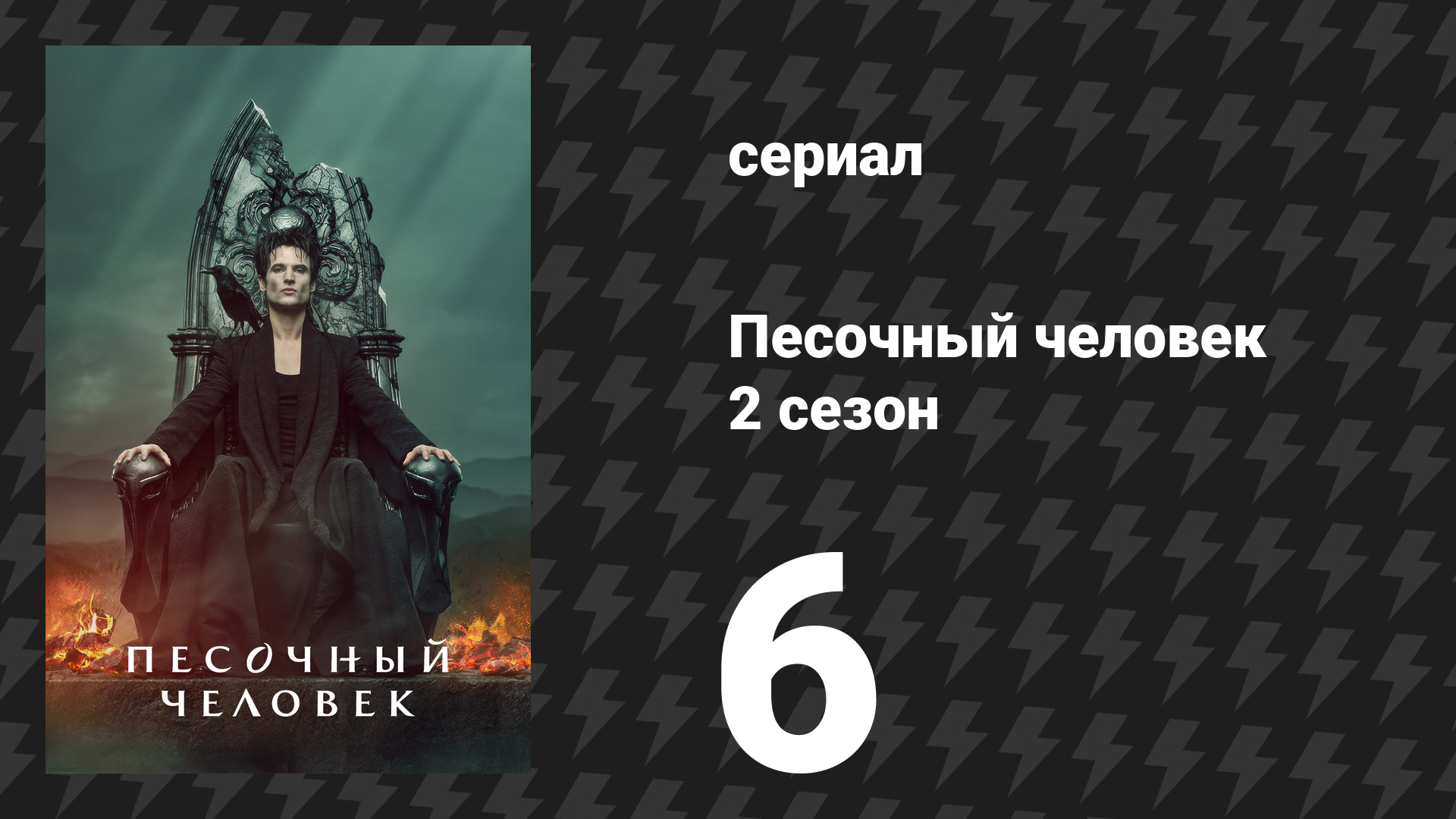 Песочный человек 2 сезон 6 серия «Кровь семьи» (сериал, 2025)