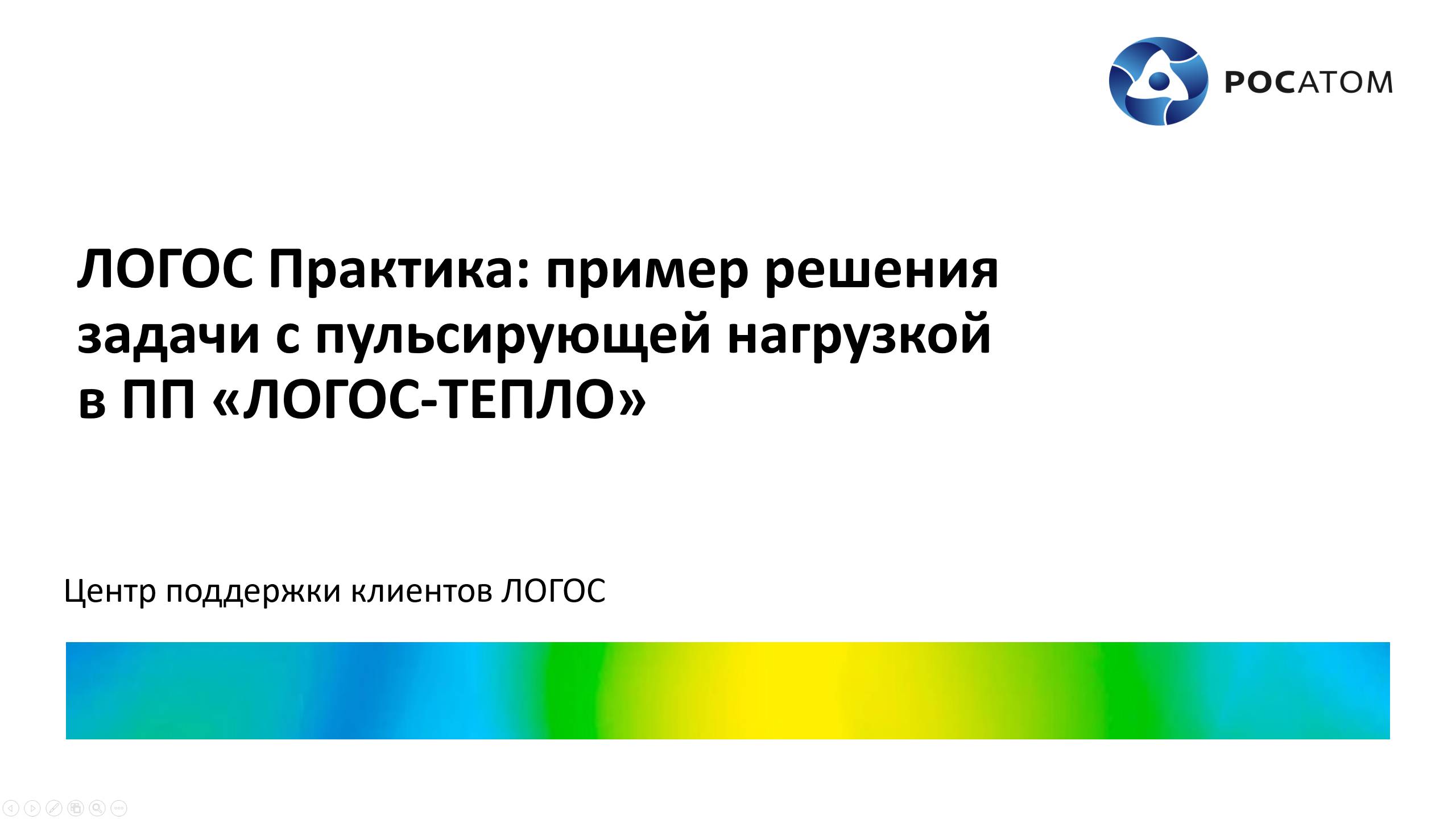 ЛОГОС Практика: вебинар "Пример решения задачи с пульсирующей нагрузкой
в ПП ЛОГОС-ТЕПЛО"