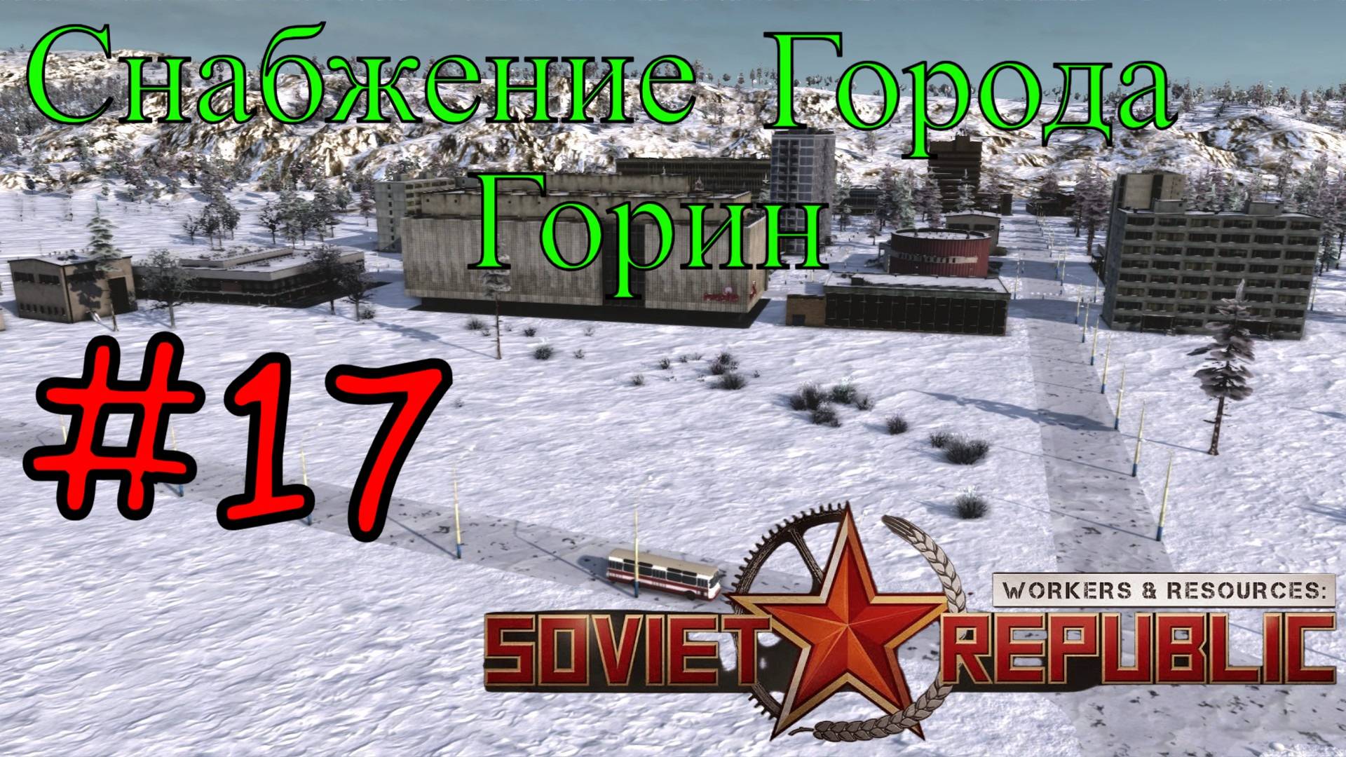 Workers & Resources: Soviet Republic - Все необходимое для второго города #17 (Первый запуск)
