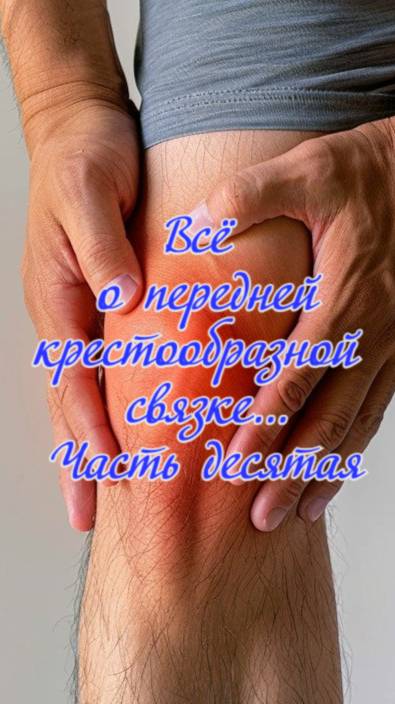 Всё о передней крестообразной связке... Часть десятая (ОКОНЧАНИЕ)