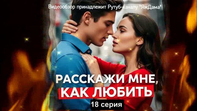 Впечатления от 18 серии "Расскажи мне, как любить"