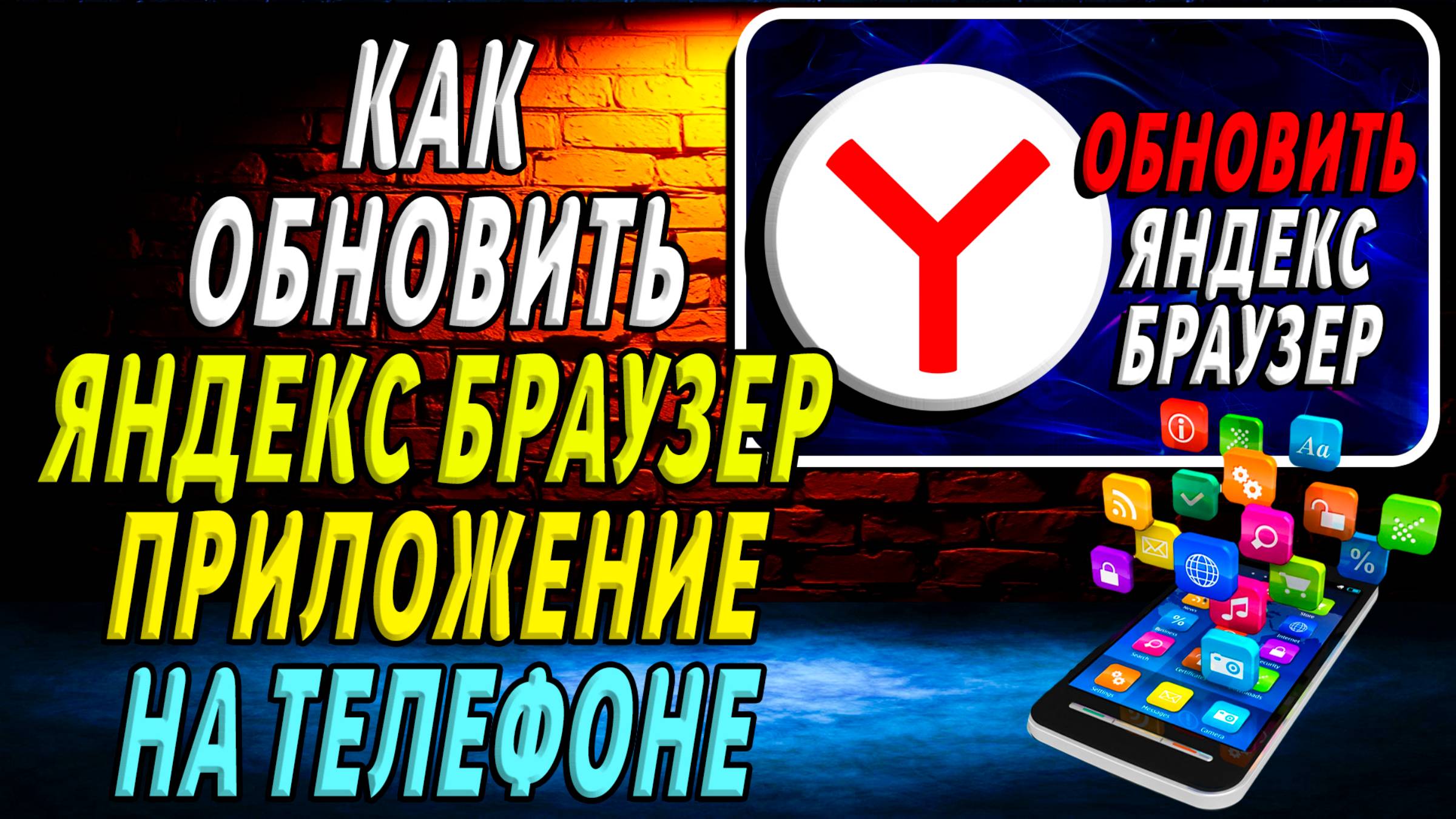 Как Обновить приложение Яндекс Браузер