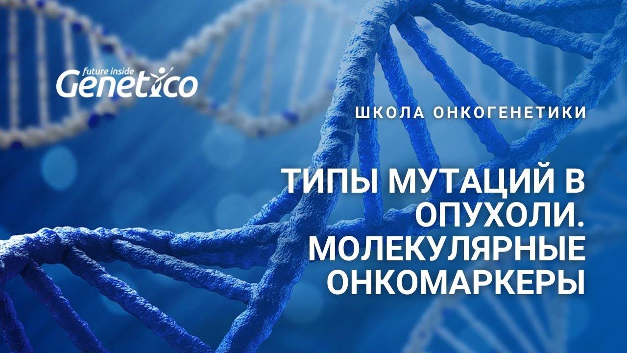 Типы мутаций в опухоли. Молекулярные онкомаркеры