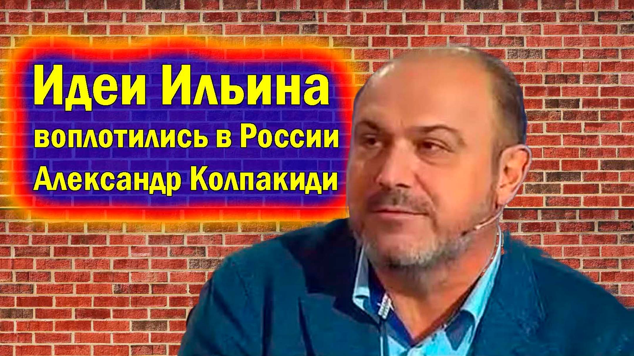 Александр Колпакиди- Мы видим воплощение в России идей Ильина