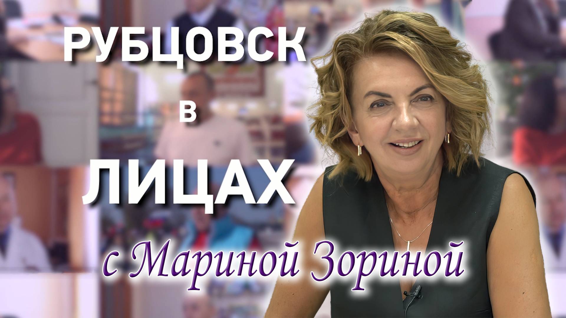 Рубцовск в лицах