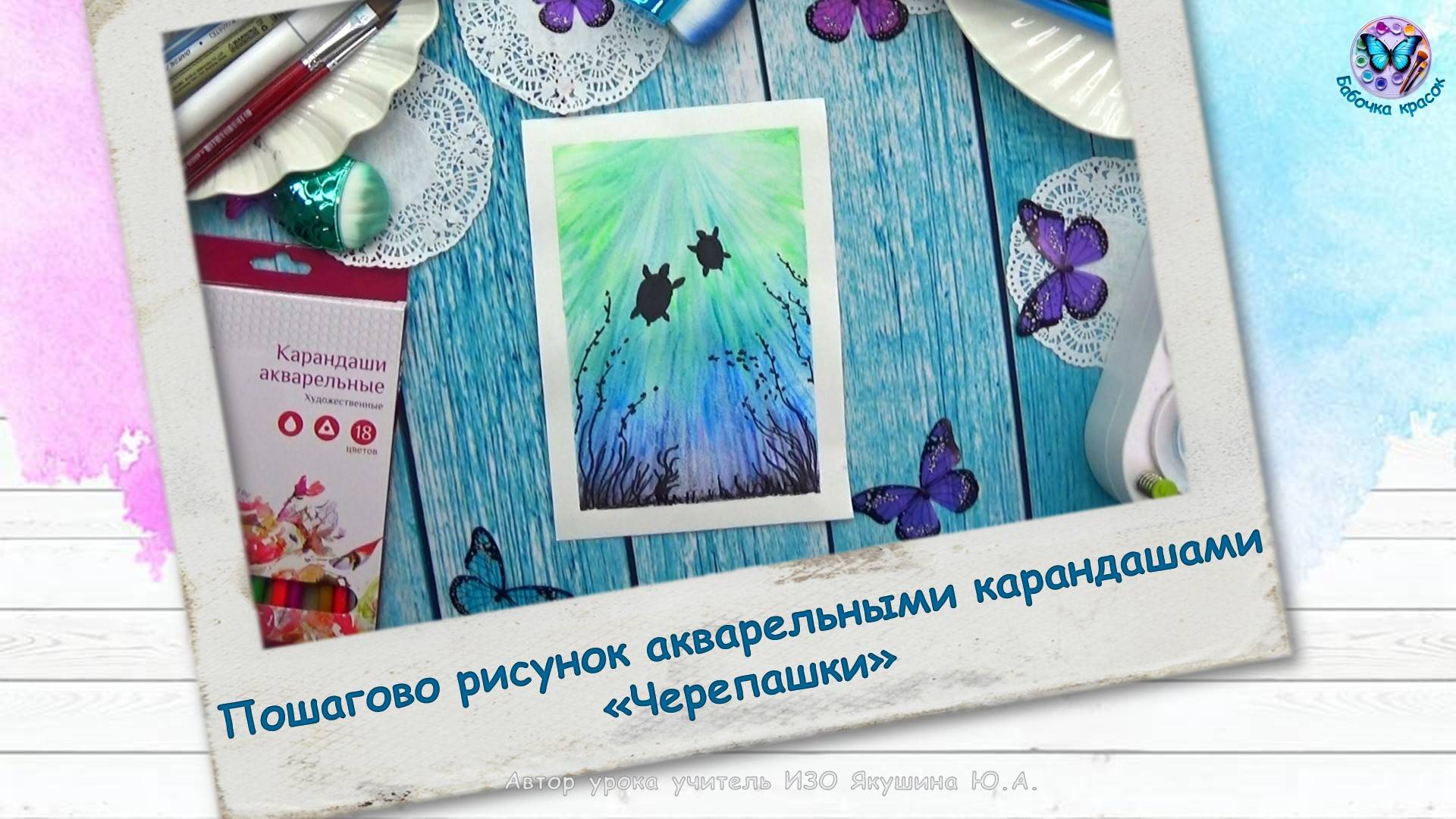 Пошагово рисунок акварельными карандашами «Черепашки»
