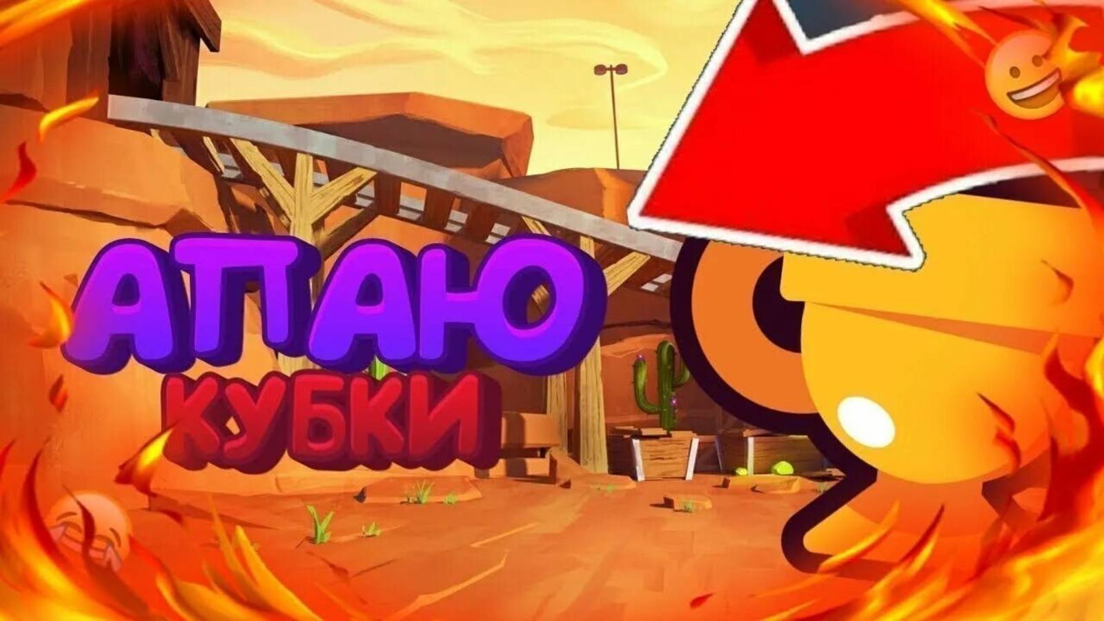 апнул 48.500к кубков и чуть не здох (пушим с бро 12 100к)