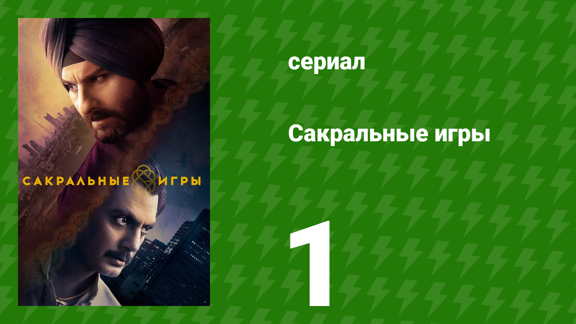 Сакральные игры 1 сезон 1 серия «Ашваттхама» (сериал, 2018)