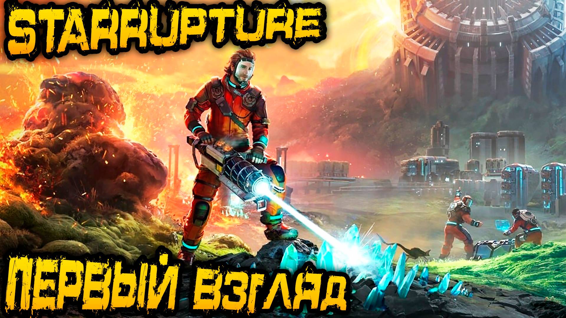 StarRupture - обзор возможностей геймплея довольно перспективной альтернативы Satisfactory